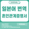 일본 혼인신고를 위한 혼인관계증명서 일본어 번역 및 일본어 양식 파일 다운로드 네이버 블로그